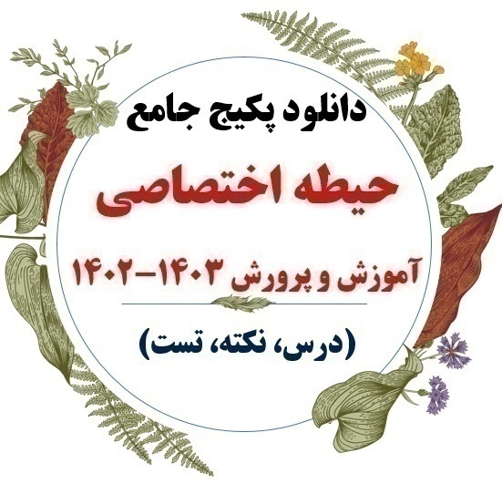 دانلود پکیج جامع دروس حیطه اختصاصی آزمون استخدامی آموزش و پرورش جدید 1402