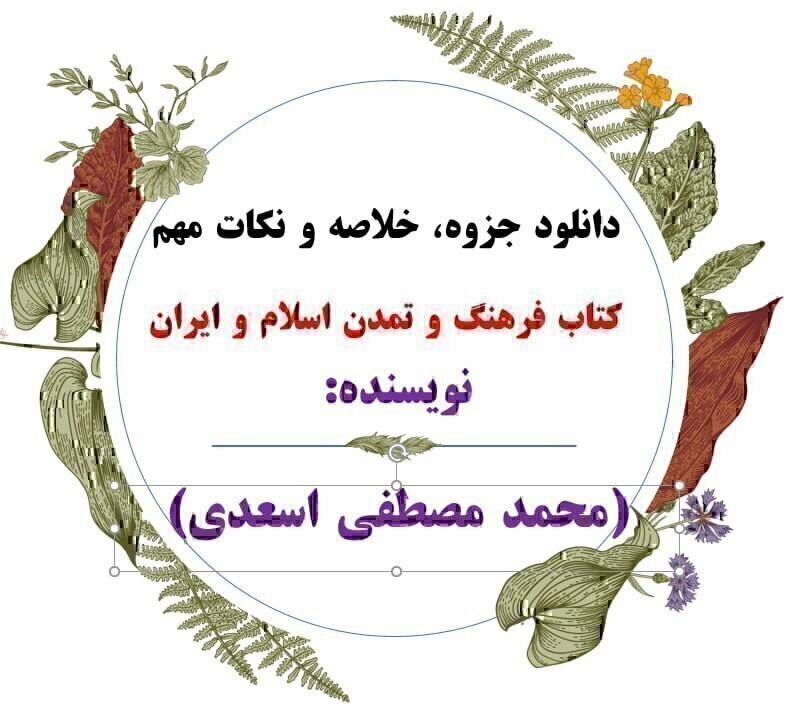 دانلود خلاصه و نکات مهم کتاب فرهنگ و تمدن اسلام و ایران مصطفی اسعدی